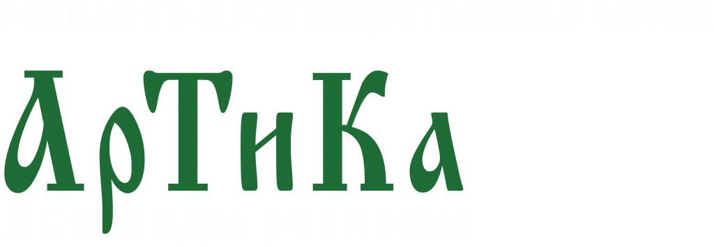 Наши услуги - Артика - реклама